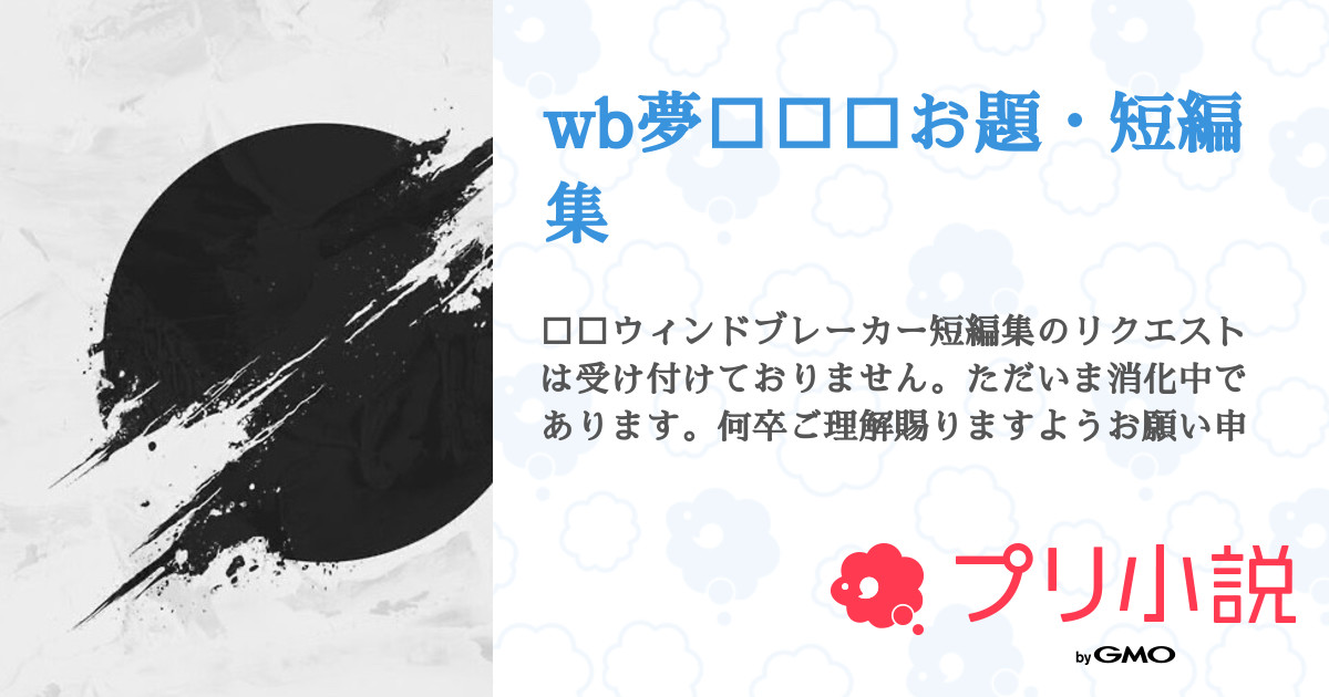 第193話：焚石矢 NL・共依存SEX②（wb夢🔞🔞🔞お題・短編集）｜無料スマホ夢小説ならプリ小説 byGMO